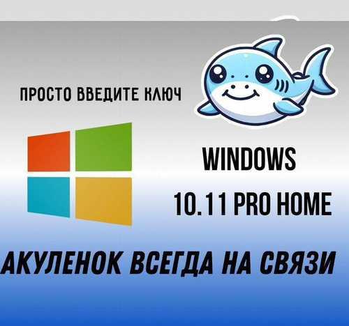 Windows 10 11 pro home лицензионный ключ