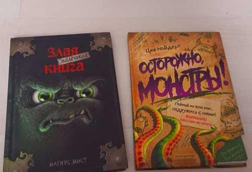 Маленькая злая книга, осторожно монстры