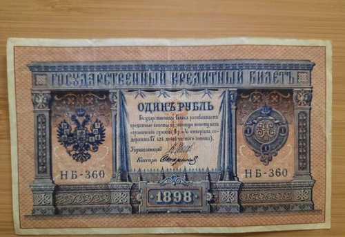 Банкнота один 1 рубль 1898г