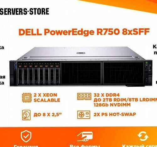 Сервер dell PowerEdge R750 8xSFF