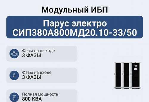 Модульный ибп Парус электро сип380А800мд20.10-33/5
