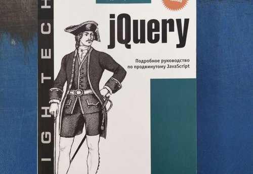 JQuery. Подробное руководство