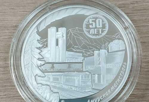 Серебряная монета Байкало-Амурской магистрали