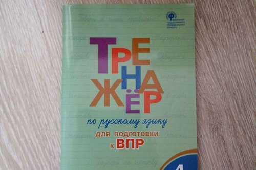 Тренажер по русскому для впр 4 класс