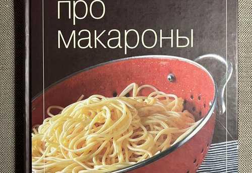 Книга гастронома. Про макароны