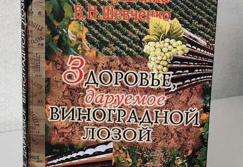 Кузьмина А. В. Здоровье даруемое виноградной лозой