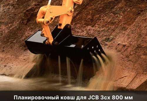 Планировочный ковш для JCB 3cx 800 мм (0,15 куб. м