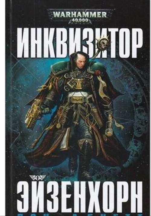 Книга по вселенной warhammer инквизитор эйзенхорн