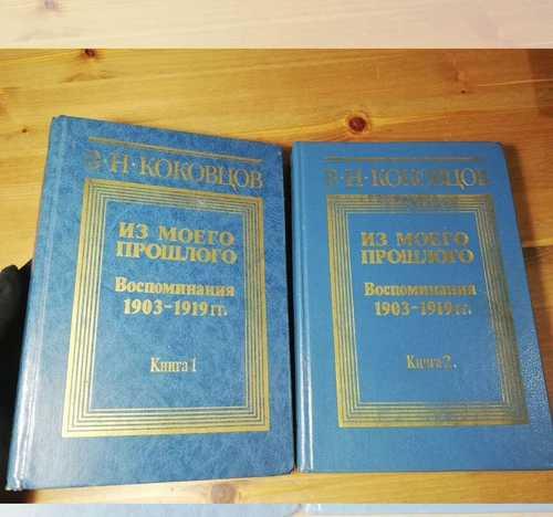 Коковцов Из моего прошлого. Воспоминания 1903-1919