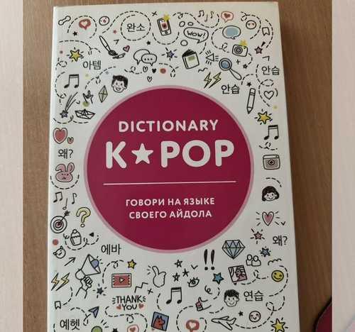 Изучение корейского языка, dictionary k pop