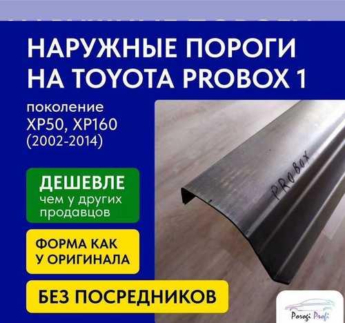 Пороги с расширением на Toyota Probox 1 поколение