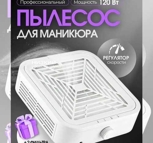 Пылесос для маникюра профессиональный 120W