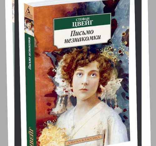 Книга письмо незнакомки