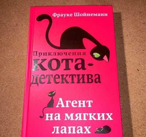 Книга"Приключения кота-детектива"