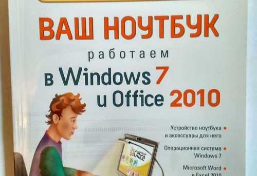 Самоучитель Работы работы на ноутбуке" А. Левин