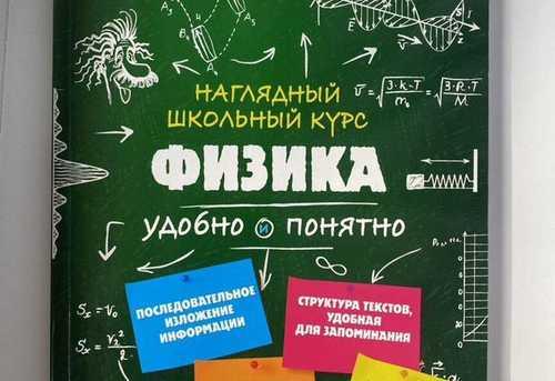 Физика наглядный школьный курс - Попова