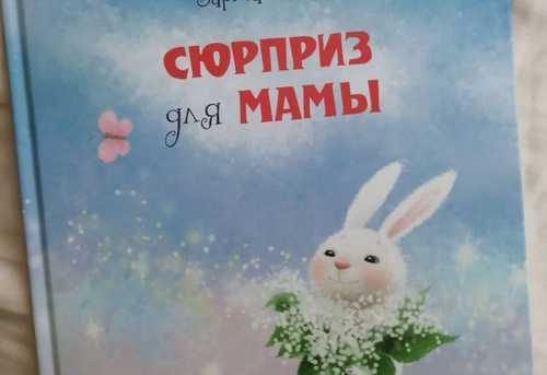 Детская книга "Сюрприз для мамы"