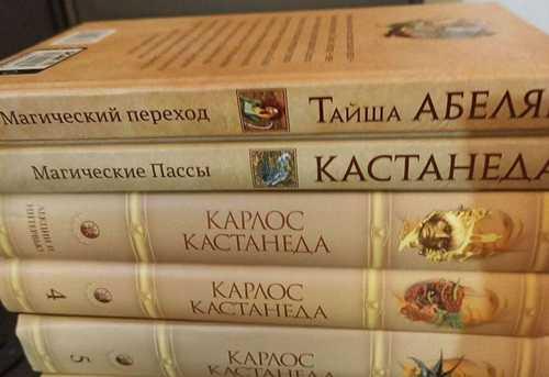 Книги Карлоса Кастанеды (8 книг)