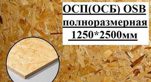 Плита осб 3 osb полноразмерная 1250*2500