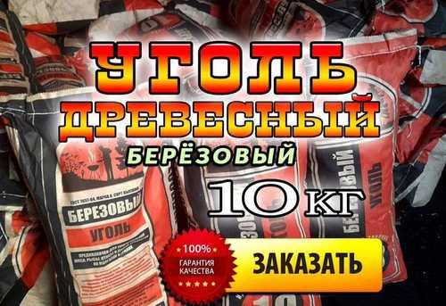 Древесный Уголь 10 кг Оптом Березовый