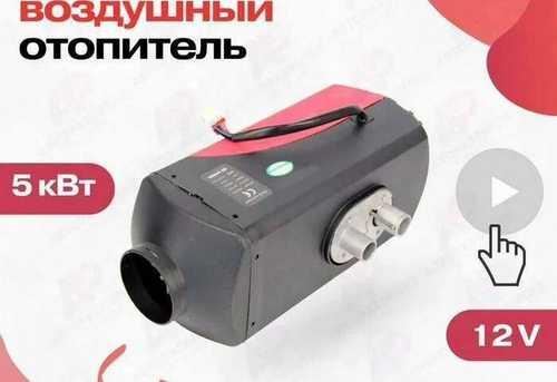 Автономный дизельный отопитель 5кВт 12V