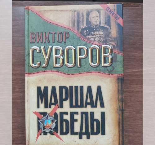 Виктор Суворов. Маршал Победы