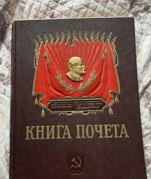 Книга почета с Ленином СССР