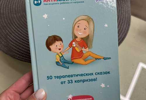 Книга Антикапризин. "Умница"