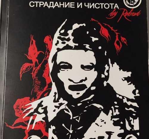 Death in june- "Страдание и чистота"