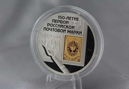 Монета 3рубля 2008г. 150 лет почтовой марки