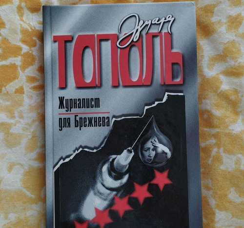 Новая книга Эдуард Тополь