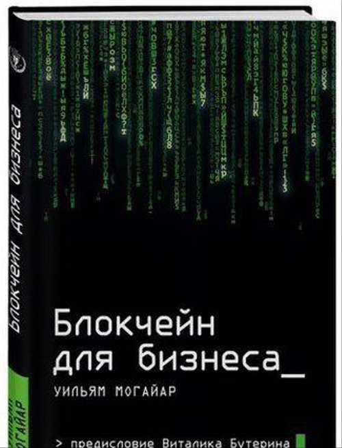 Книга «Блокчейн для бизнеса» Уильям Могайар