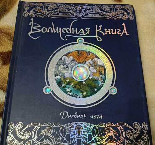 Волшебная книга дневник мага