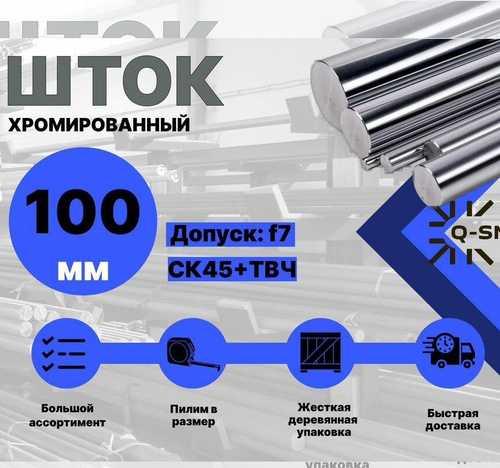 Шток хромированный пруток 100 мм с закалкой