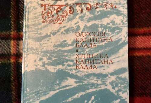 Одиссея капитана Блада и Хроника капитана Блада