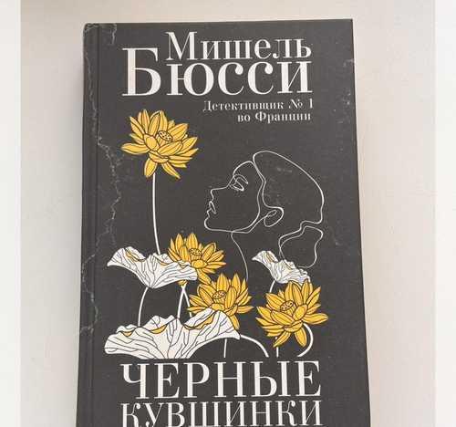 Черные кувшинки Мишель Бюсси