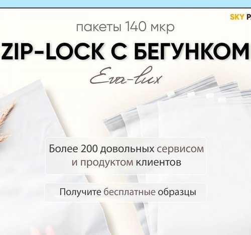 Зип lock пакеты на бегунке