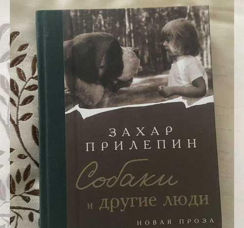 Захар Прилепин "Собаки"