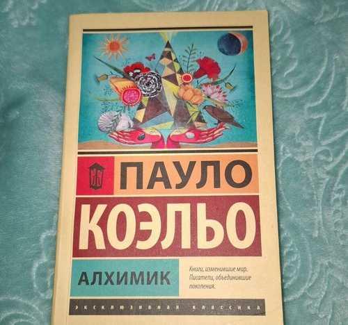 Книга "Алхимик" Пауло Коэльо