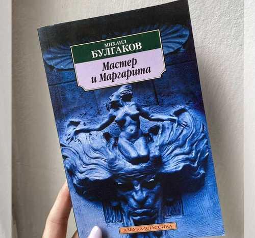 Книга "Мастер и Маргарита" Михаил Булгаков