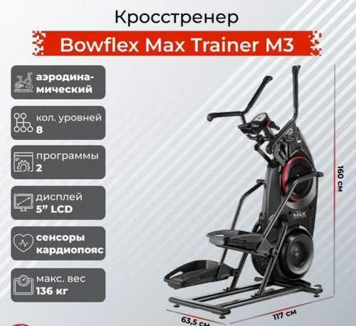 Кросстренер Bowflex Max Trainer M3