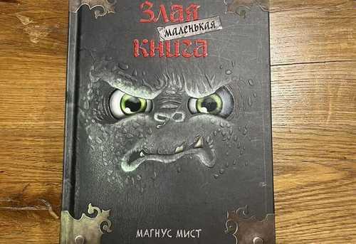 Маленькая злая книга Магнус Мист