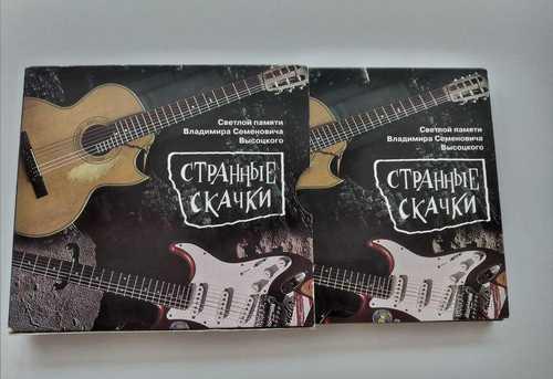 Странные скачки. CD альбом памяти Высоцкого