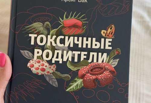 Токсичные родители" книга