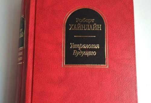 Книга Хайнлайн Р. "Тетралогия будущего" 2004г