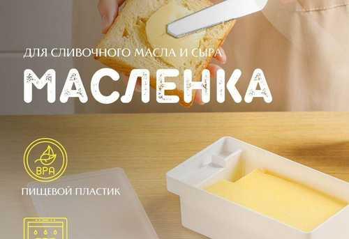 Масленка для сливочного масла