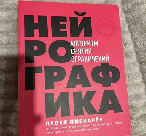 Нейрографика книга Пискарев