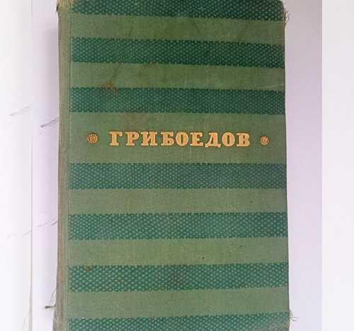 А.С Грибоедов Сочинения,1949 год