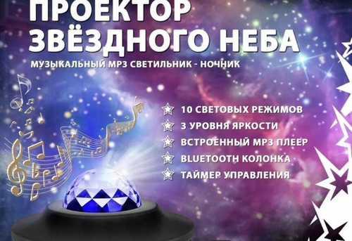 Проектор звёздного неба