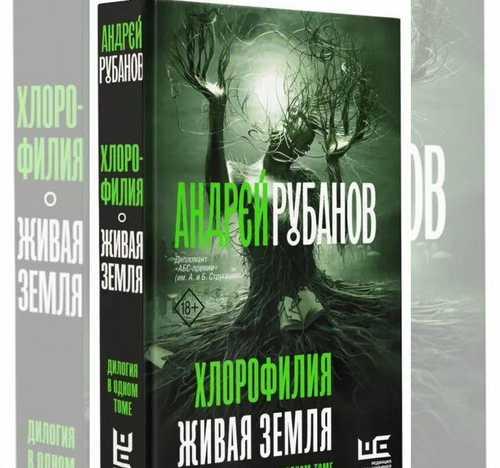 Хлорофилия. Живая земля. Романы: Андрей Рубанов